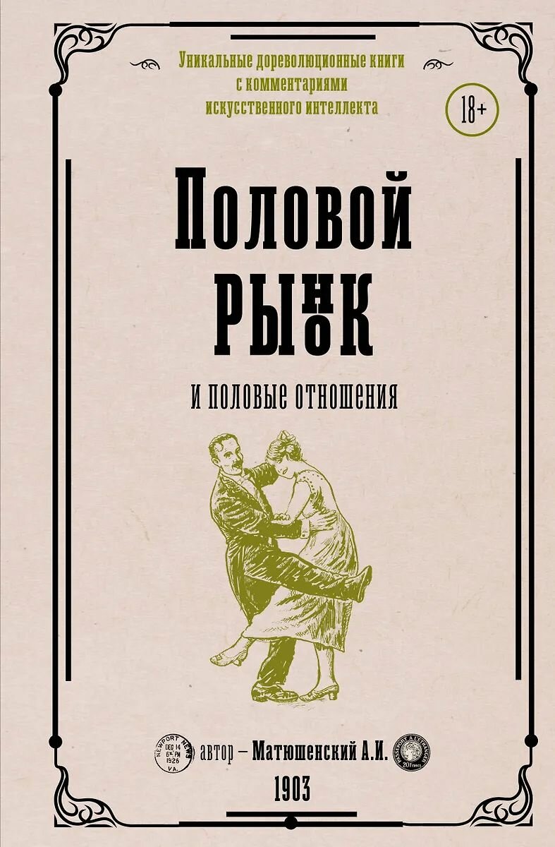 Российская публицистика АСТ Половой рынок и половые отношения Матюшенский А. И, 2023 г