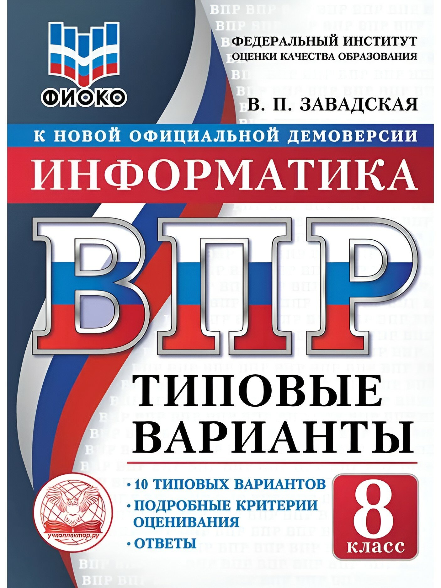 Завадская Валентина Петровна. ВПР. Фиоко. Информатика. 8 класс. Типовые варианты. 10 типовых вариантов. ВПР. Типовые варианты