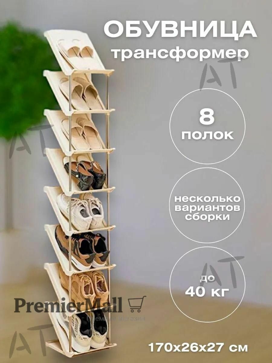 Обувница вертикальная для прихожей и коридора — 8 пластиковых полок, металлические трубки, сборка в высоту и в ширину