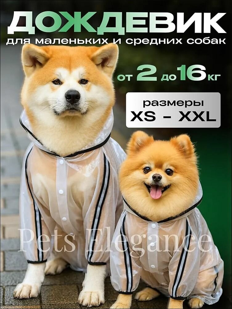Дождевик для собак прозрачный, водонепроницаемый комбинезон для собак