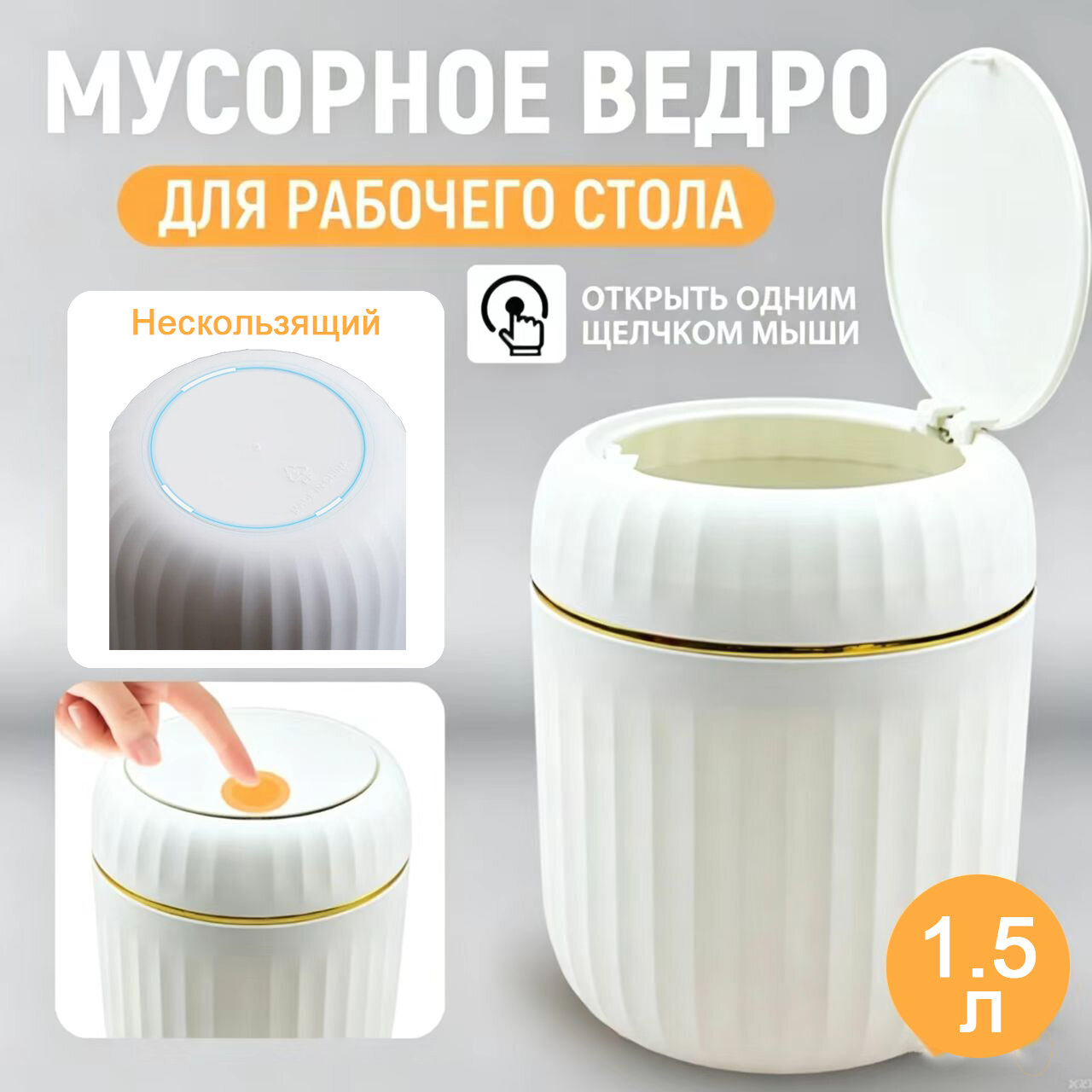 Мусорное ведро Контейнер для мусора настольный маленький, Мусорное ведро, 1.5 л