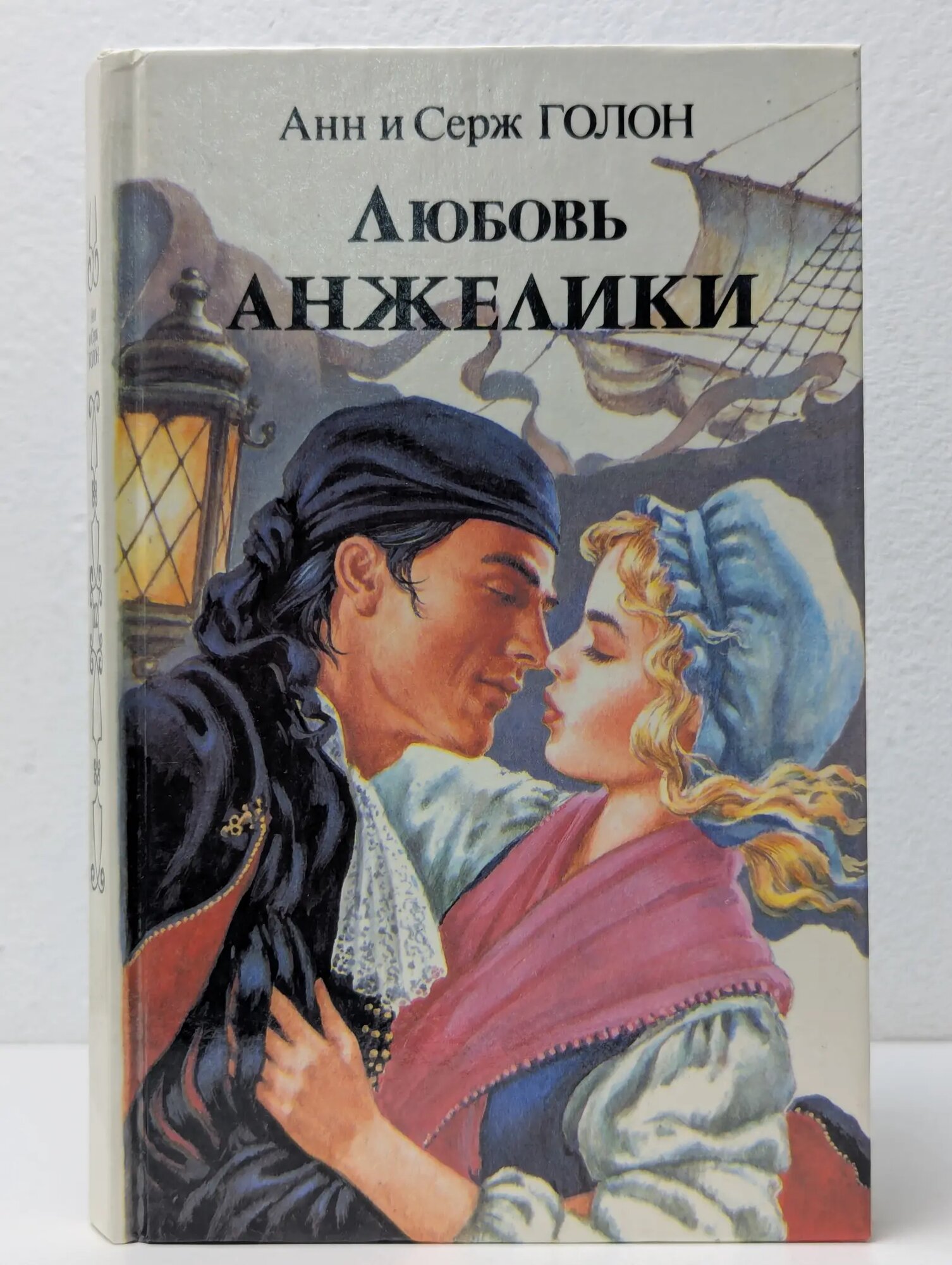 Любовь Анжелики. Книга 1 Голон Анн, Голон Серж 1993
