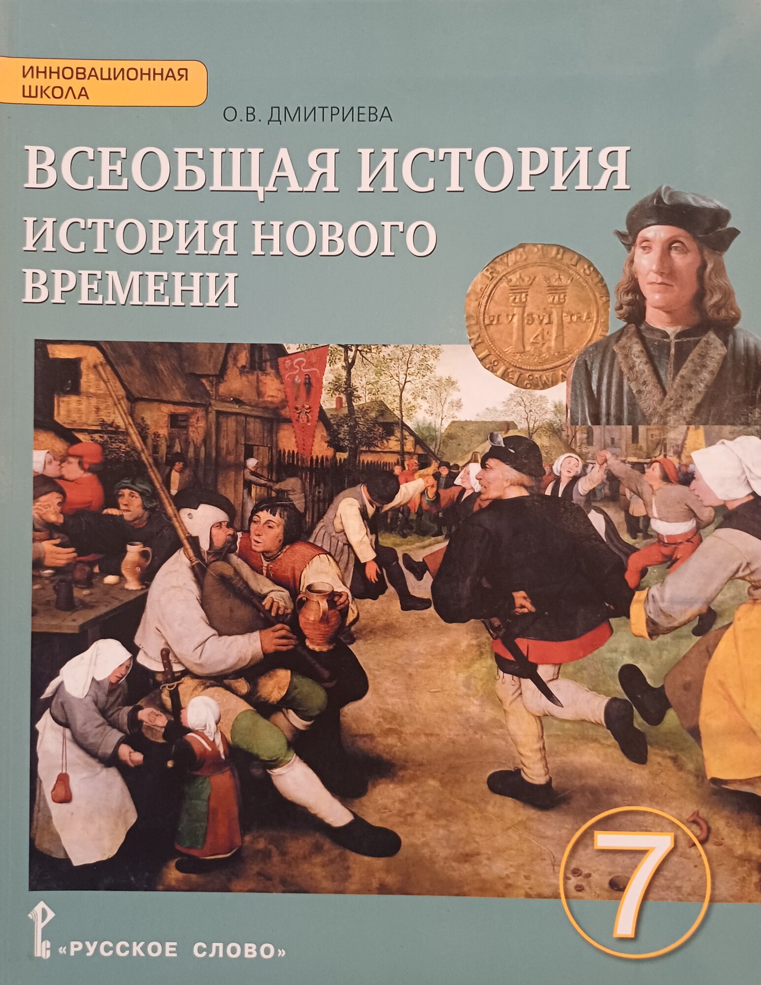 Дмитриева О. В. Всеобщая история. История Нового времени. Конец XV-XVIII. 7 класс. Учебник. ФГОС.