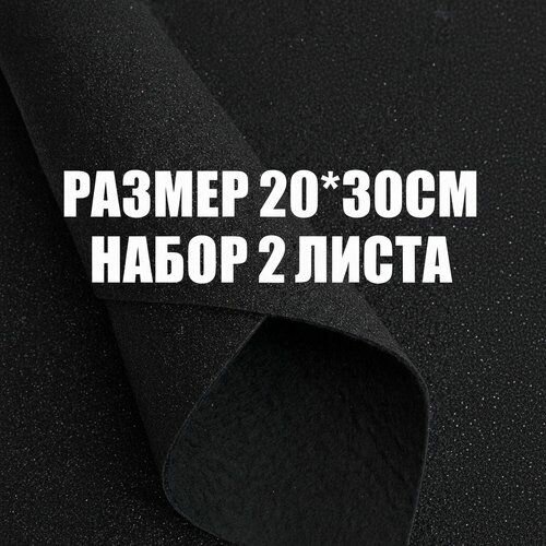 Фетр Глиттер 2мм 20*30см набор 2шт цвет черный