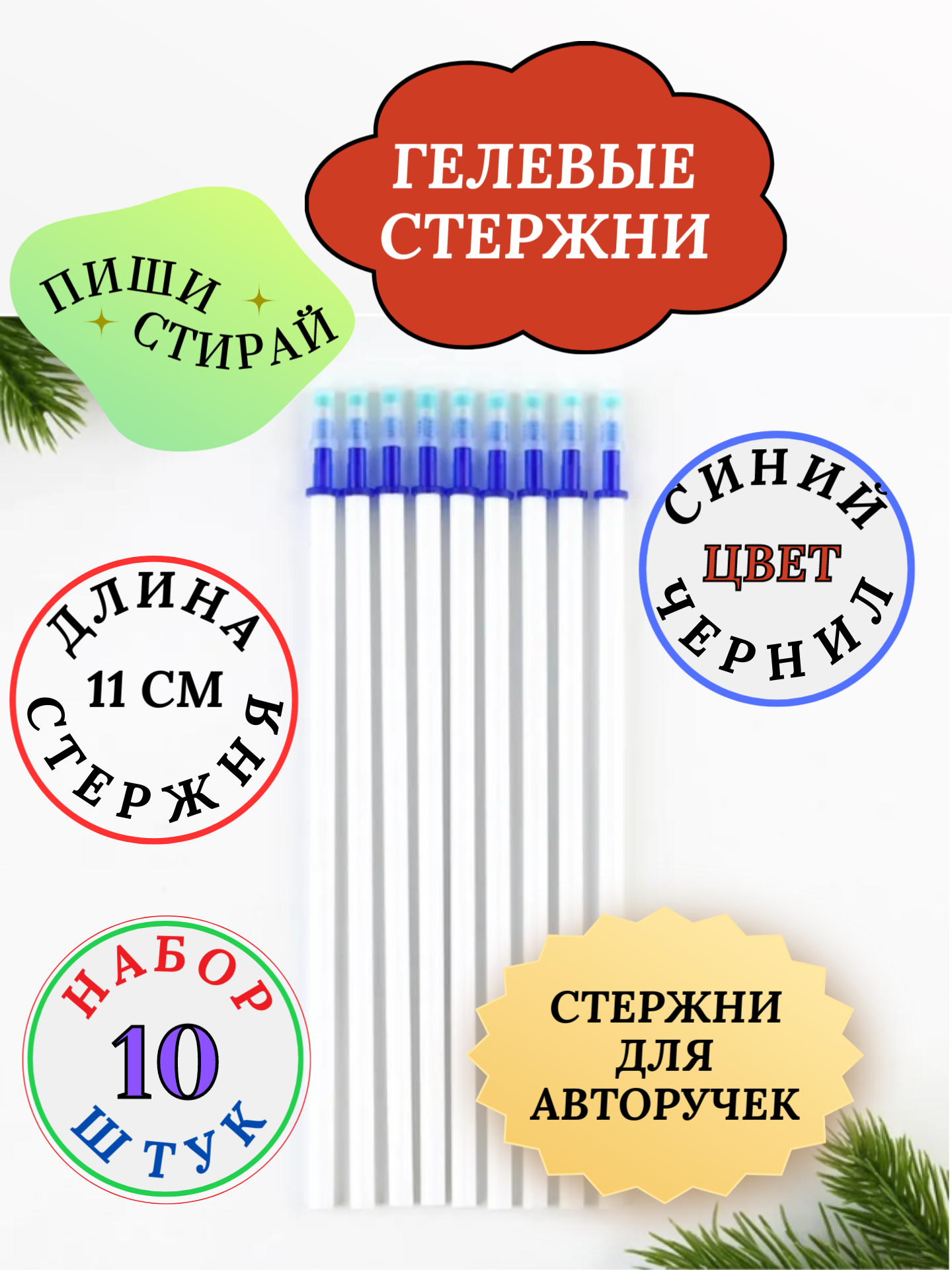 Гелевый стержень игольчатый"Пиши-стирай", синего цвета для автоматических ручек, 10 штук
