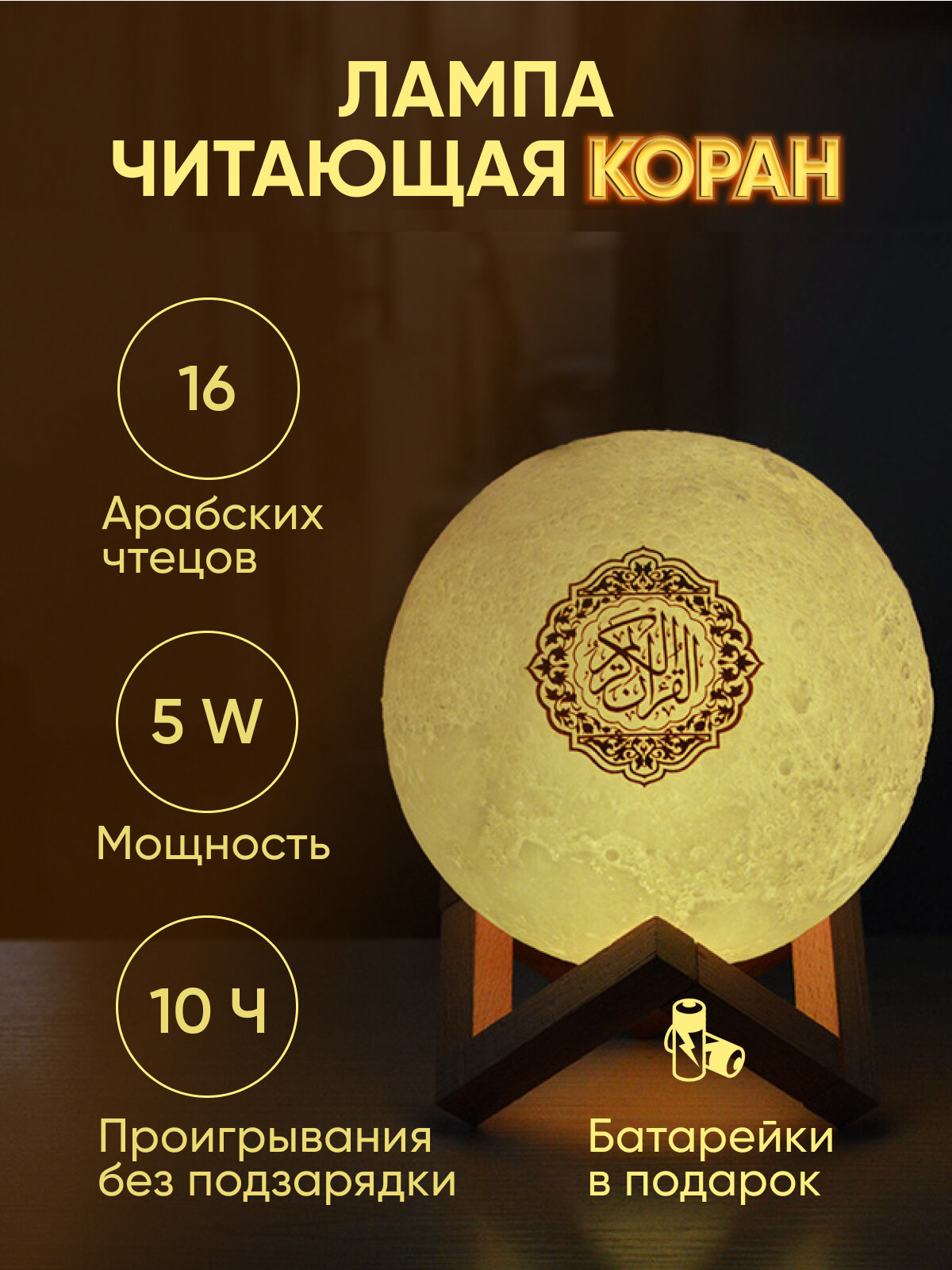 Лампа Луна читающая Коран беспроводная колонка блютуз мусульманский подарок и ночник