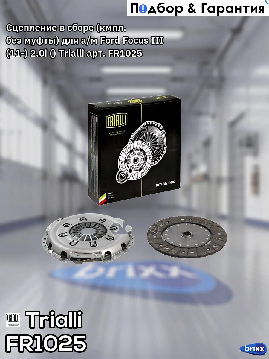 Сцепление в сборе (кмпл. без муфты) для а/м Ford Focus III (11-) 2.0i () Trialli арт. FR1025