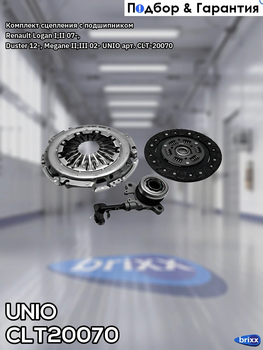 Комплект сцепления с подшипником Renault Logan I, II 07-, Duster 12-, Megane II, III 02- UNIO арт. CLT-20070