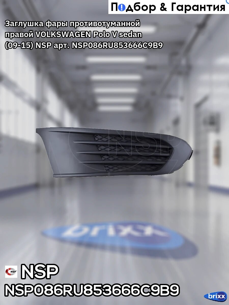Заглушка фары противотуманной правой VOLKSWAGEN Polo V sedan (09-15) NSP арт. NSP086RU853666C9B9