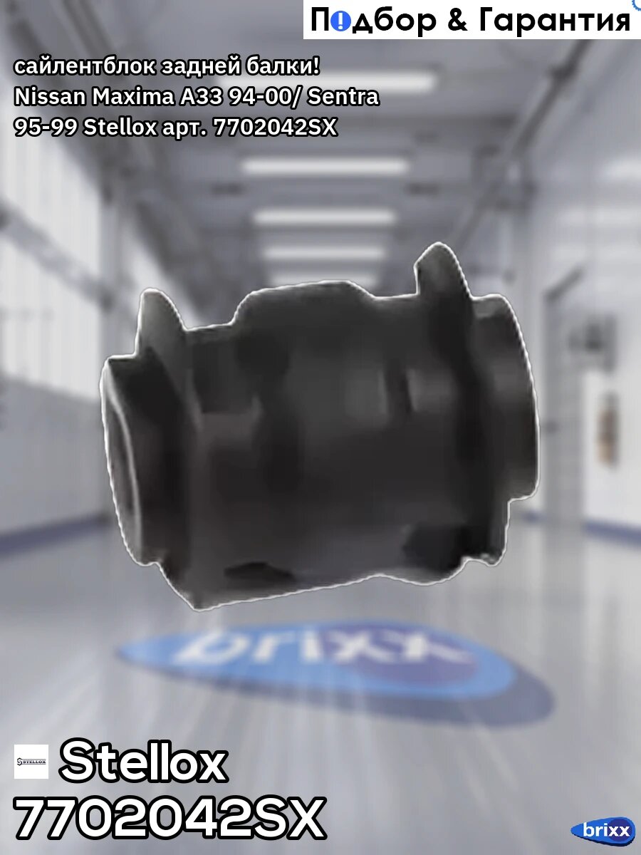 Cайлентблок задней балки! Nissan Maxima A33 94-00/ Sentra 95-99 Stellox арт. 7702042SX