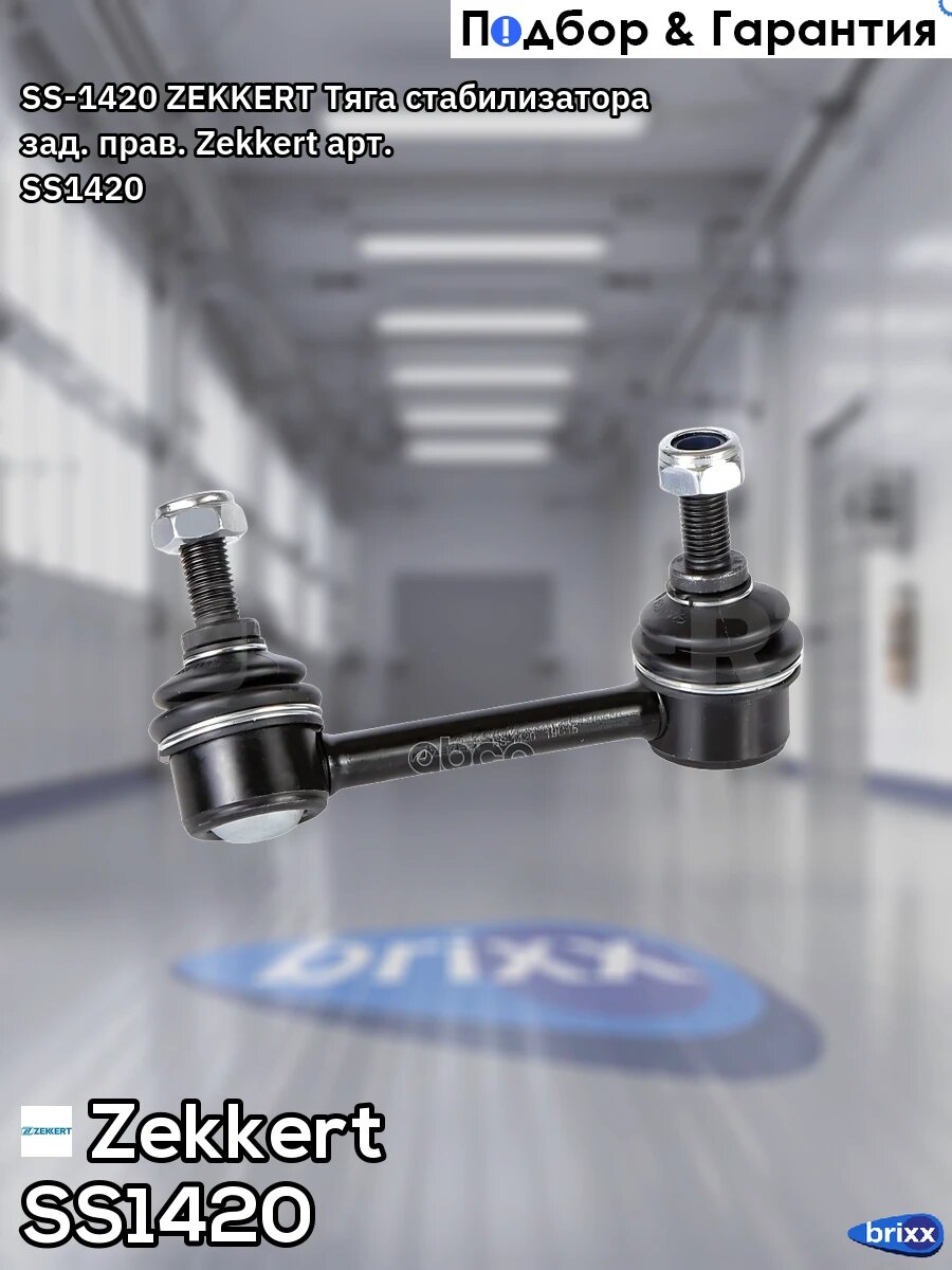 SS-1420 ZEKKERT Тяга стабилизатора зад. прав. Zekkert арт. SS1420
