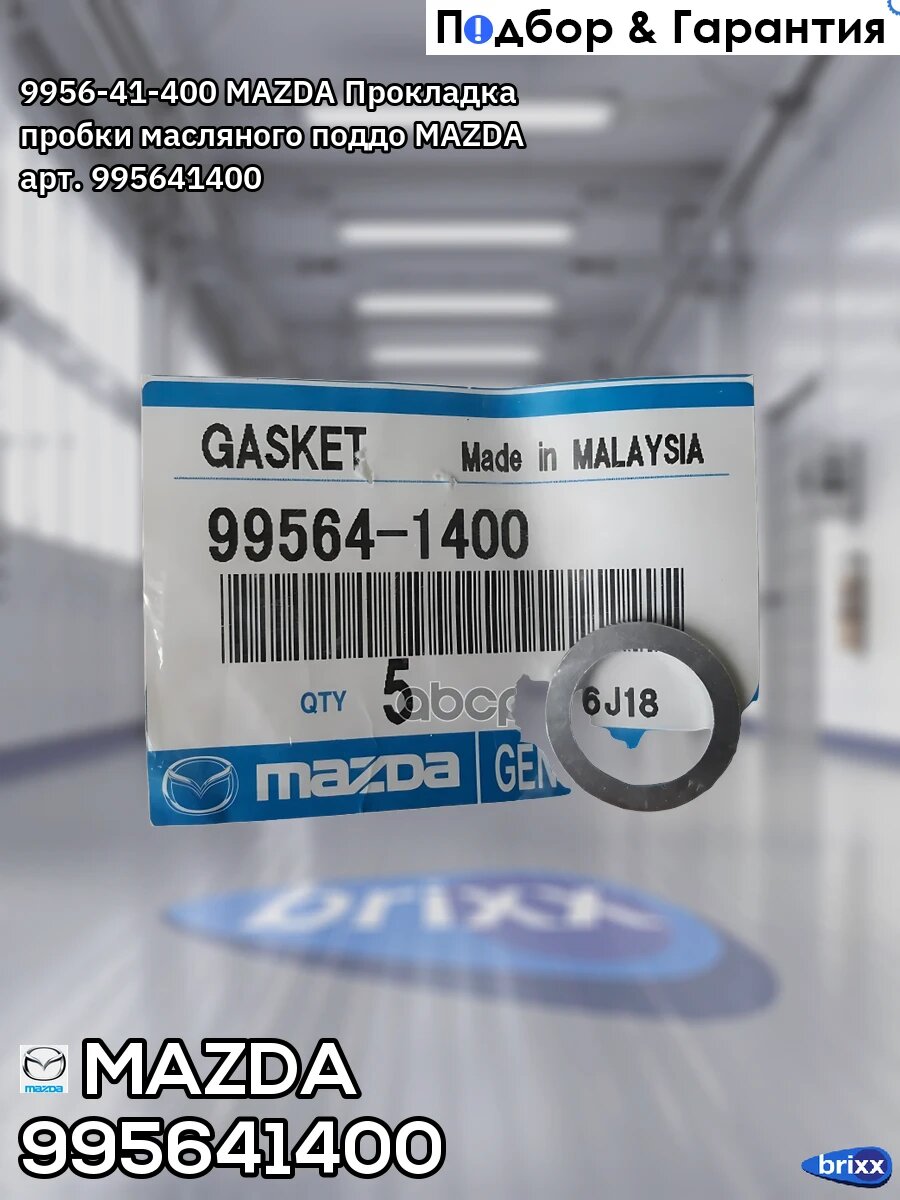 9956-41-400 MAZDA Прокладка пробки масляного поддо MAZDA арт. 995641400
