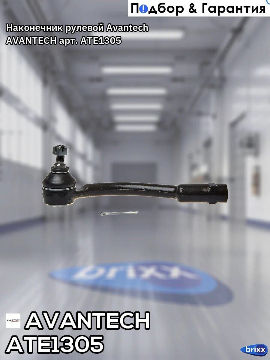 Наконечник рулевой Avantech AVANTECH арт. ATE1305