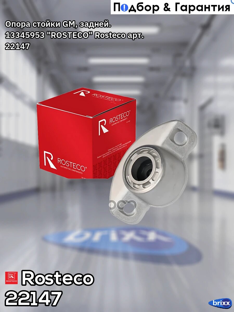 Опора стойки GM, задней. 13345953 "ROSTECO" Rosteco арт. 22147