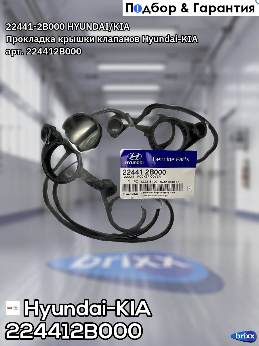 22441-2B000 HYUNDAI/KIA Прокладка крышки клапанов Hyundai-KIA арт. 22441-2B000