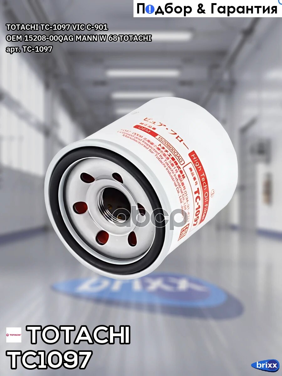 TOTACHI TC-1097 VIC C-901 OEM 15208-00QAG MANN W 68 TOTACHI арт. TC-1097