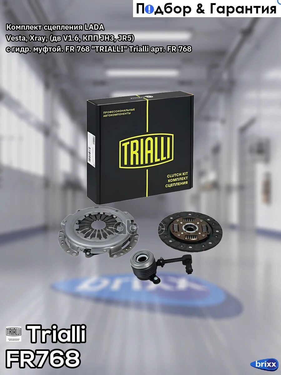Комплект сцепления LADA Vesta, Xray, (дв V1.6, КПП JH3, JR5) с гидр. муфтой. FR 768 "TRIALLI" Trialli арт. FR 768