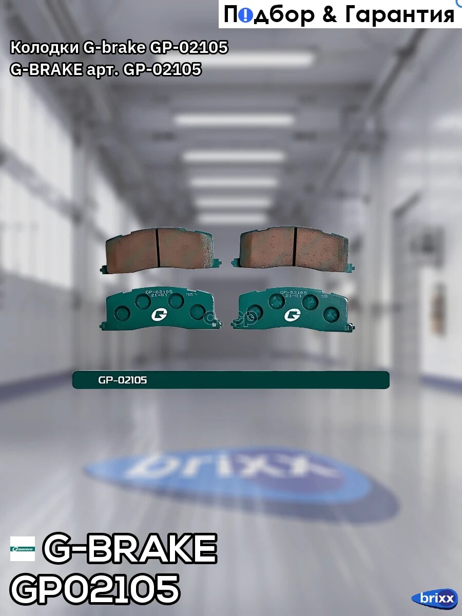 Колодки G-brake GP-02105 G-BRAKE арт. GP02105