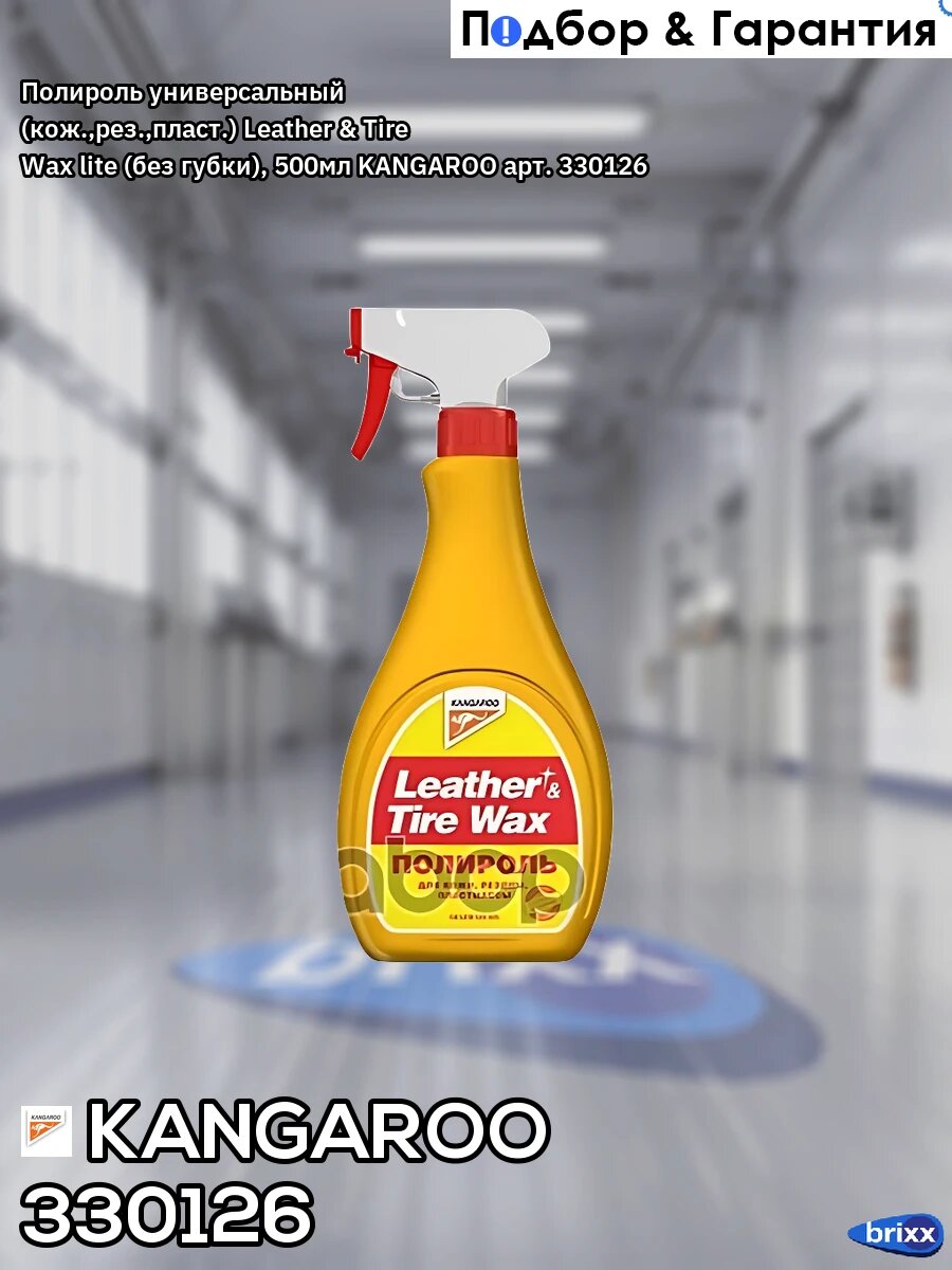 Полироль универсальный (кож, рез, пласт.) Leather & Tire Wax lite (без губки), 500мл KANGAROO арт. 330126
