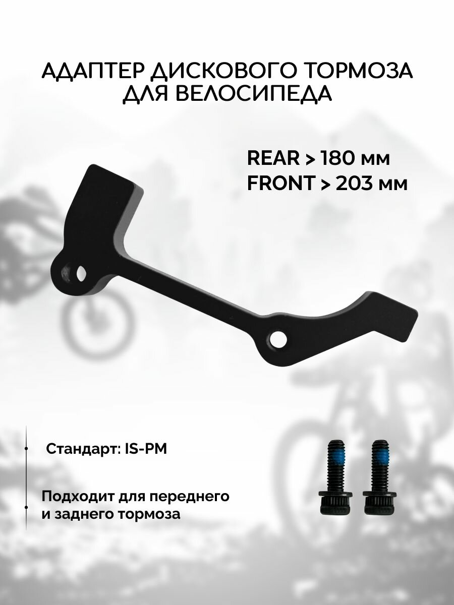 Адаптер дискового тормоза IS-PM, rear 180, front 203, с болтами и шайбами