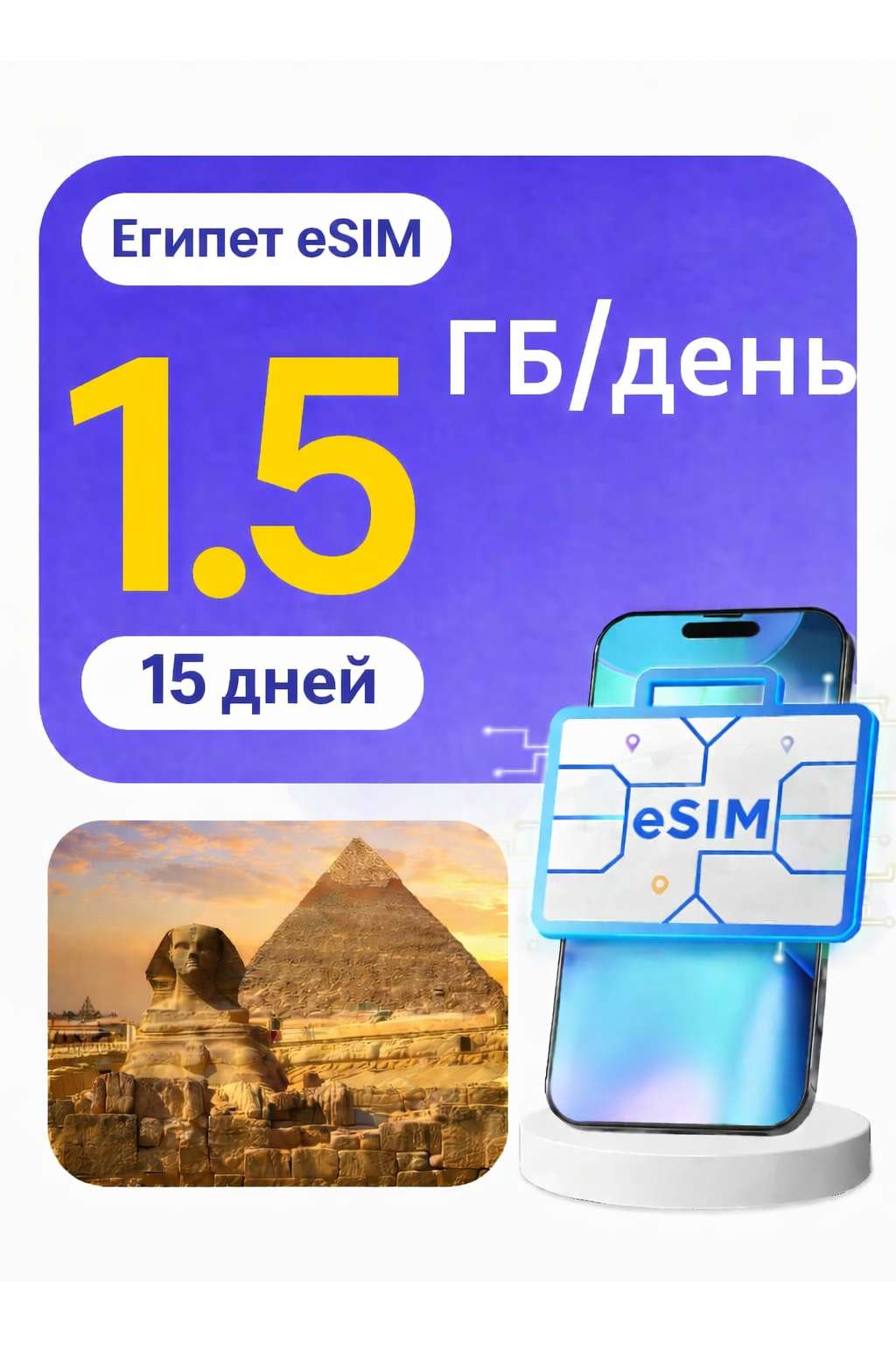 Египет eSIM-карта Интернет 1.5 ГБ/день на 15 дней