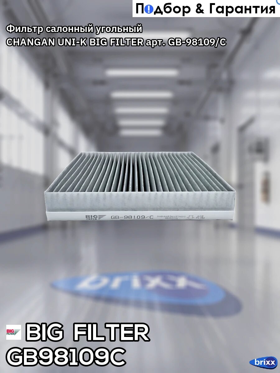 Фильтр салонный угольный CHANGAN UNI-K BIG FILTER арт. GB-98109/C