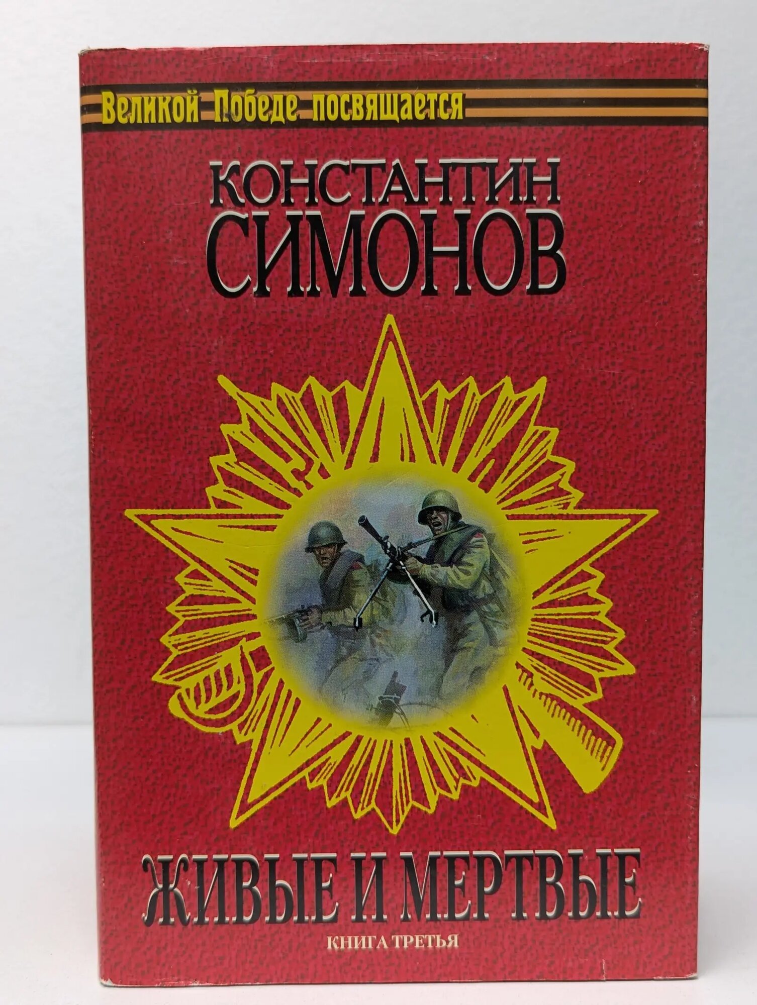 Живые и мертвые. В 3 книгах. Книга 3. Последнее лето Симонов Константин Михайлович 1998