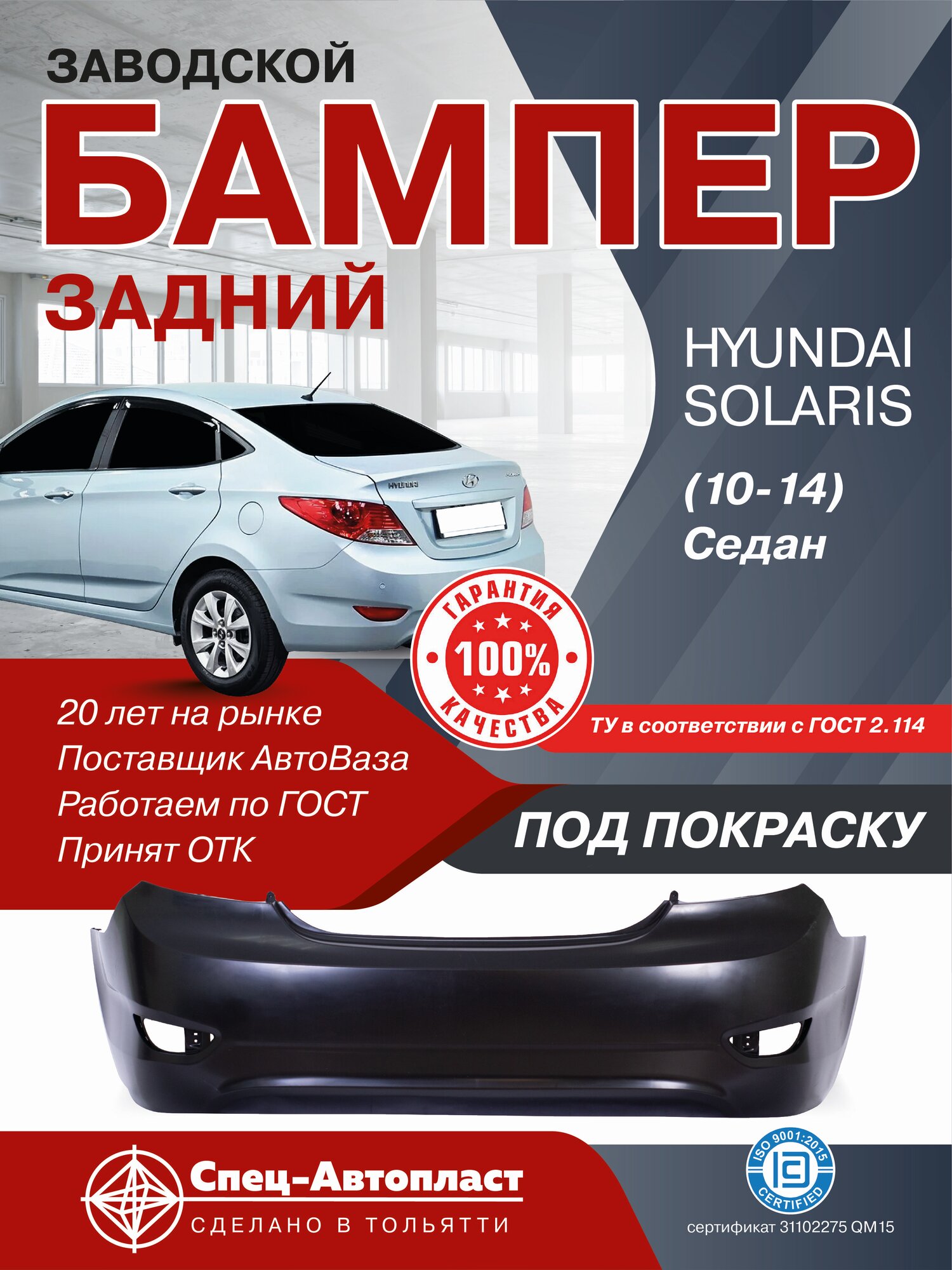 Бампер задний для Хендай Солярис 1 Hyundai Solaris 1 (2010-2014) , под покраску