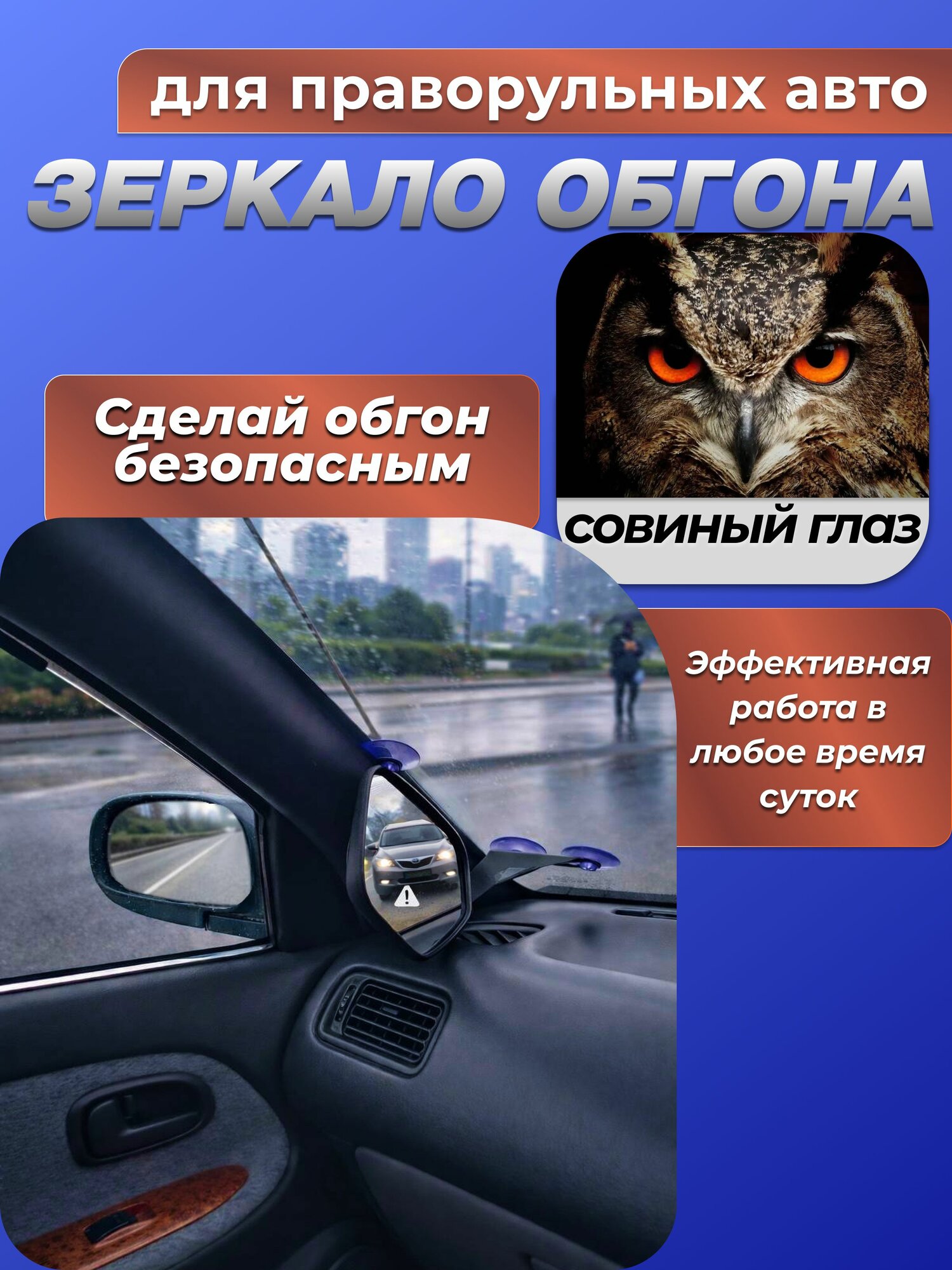 Зеркало обгона для праворульных авто Совиный глаз