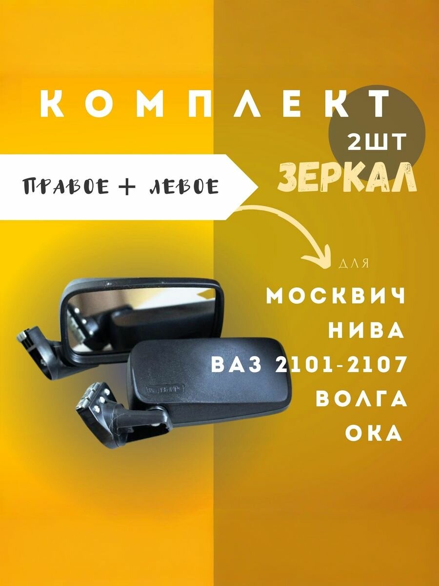 Универсальное зеркало заднего вида, боковое /комплект/ВАЗ 2101-2107, Москвич, Волга, Ока