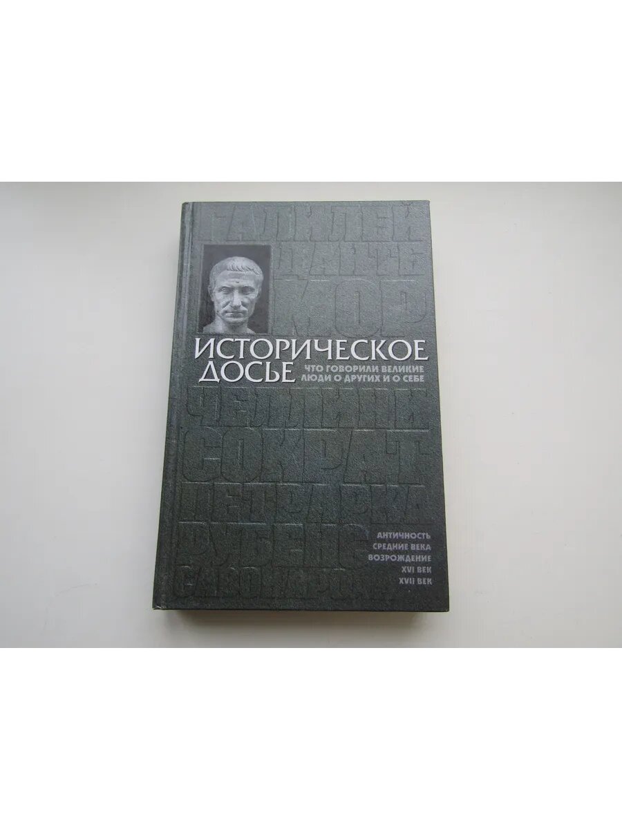 Историческое досье. Том 1. Н. Вадченко.