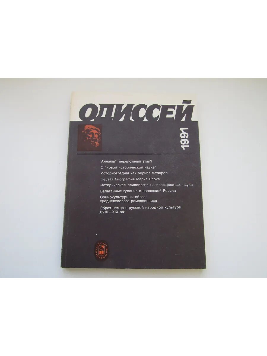 Одиссей. 1991. Сборник