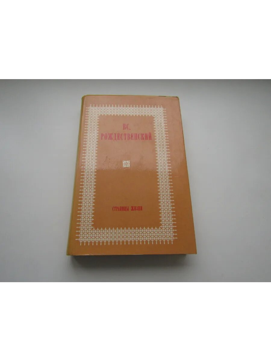 Страницы жизни. Всеволод Рождественский