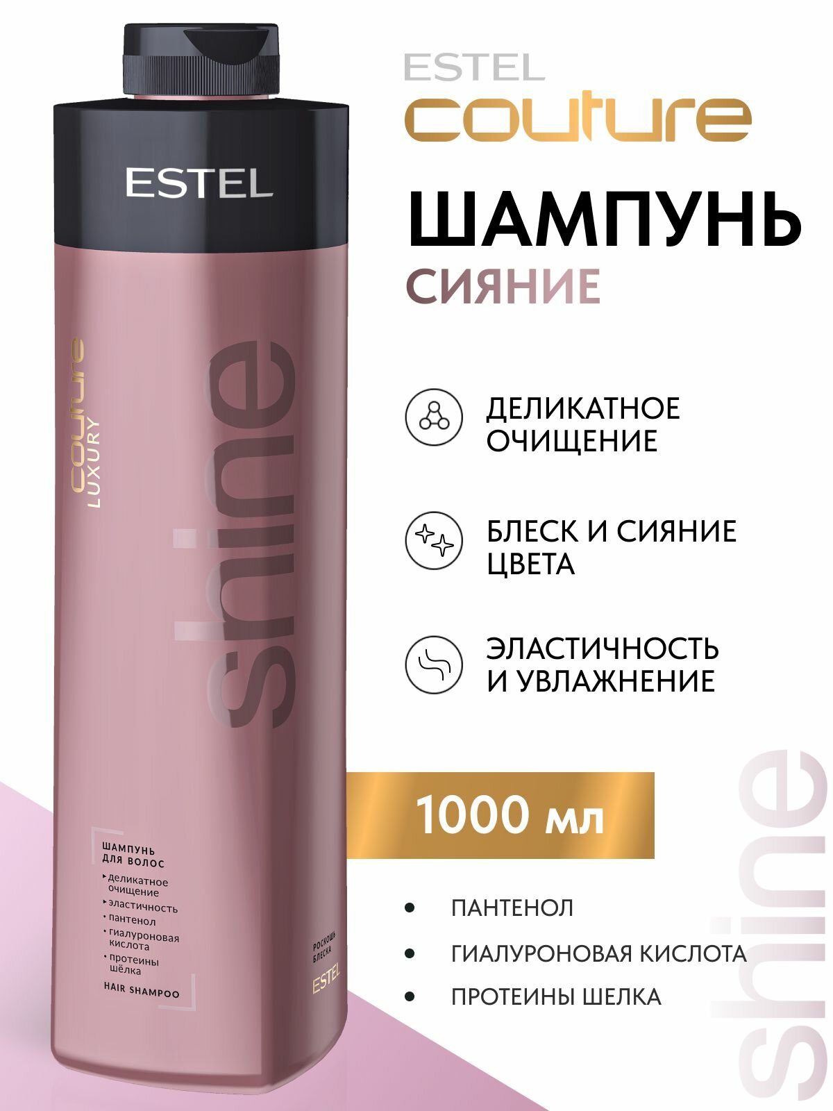 ESTEL PROFESSIONAL Шампунь HAUTE COUTURE LUXURY SHINE для блеска волос, 1000 мл