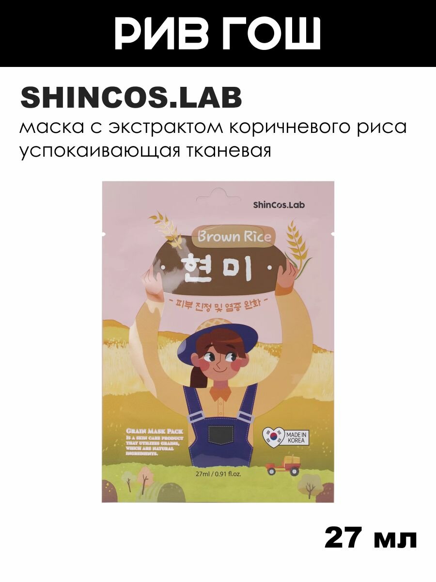 SHINCOS.LAB Маска тканевая для лица успокаивающая с экстрактом коричневого риса, 27 мл