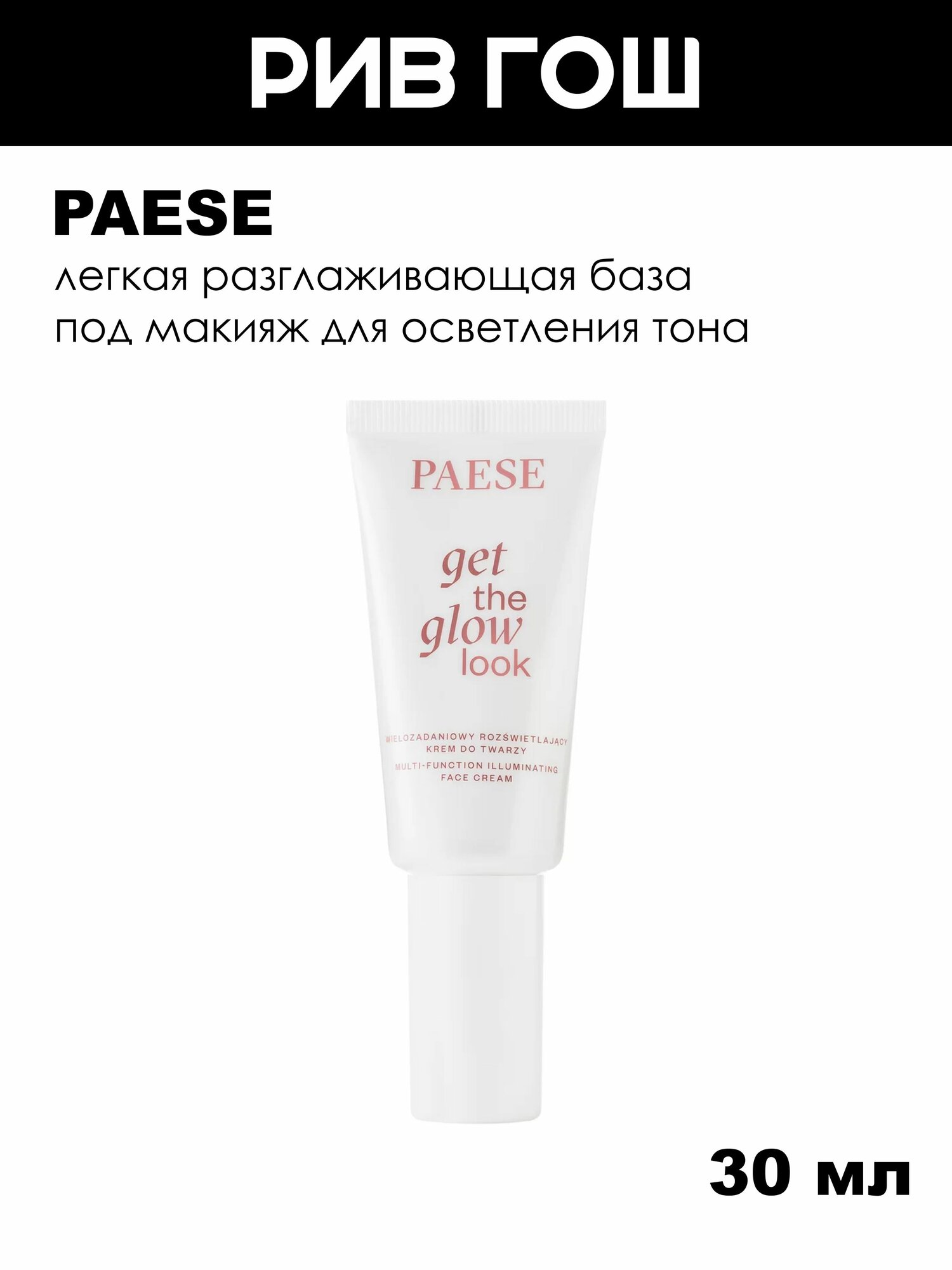 PAESE База-эмульсия под макияж Multi-function Illuminating Face Cream осветляющая, 30 мл