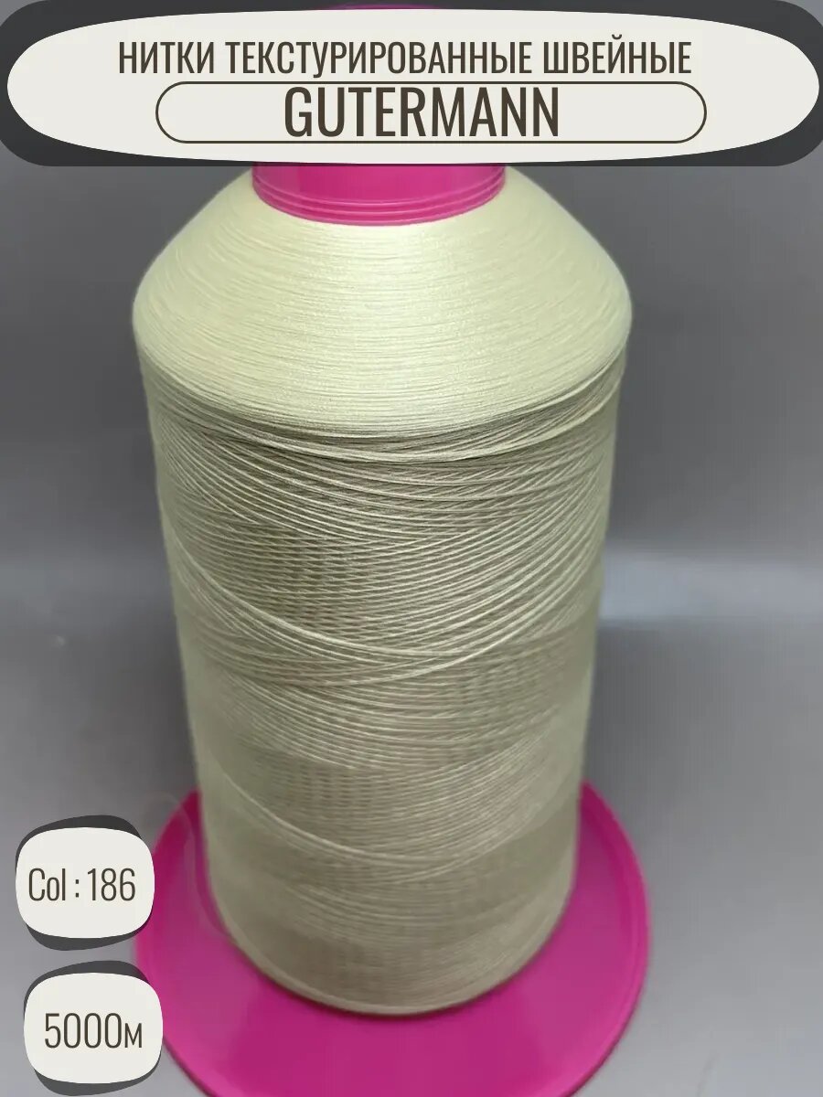 Нитки текстурированные швейные Gutermann 5000м (1 шт)