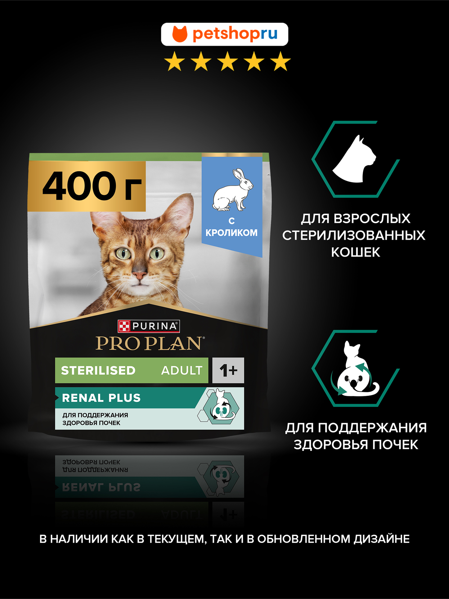 Сухой корм PRO PLAN® Sterilised RENAL PLUS для взрослых стерилизованных кошек для поддержания здоровья почек с кроликом, 400 г