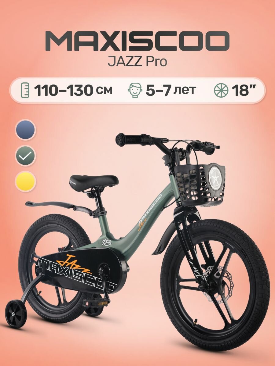 Велосипед детский двухколесный Maxiscoo JAZZ PRO 18 (2026) MSC-J1854P
