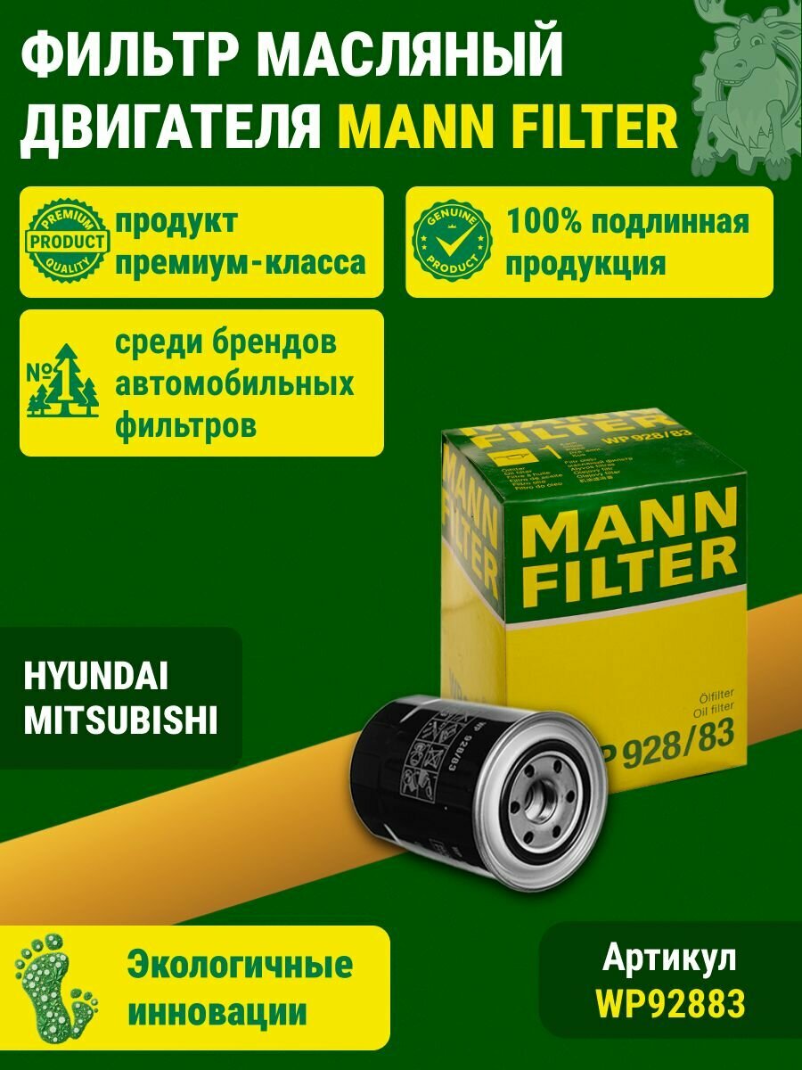 Фильтр масляный двигателя MANN (WP92883)