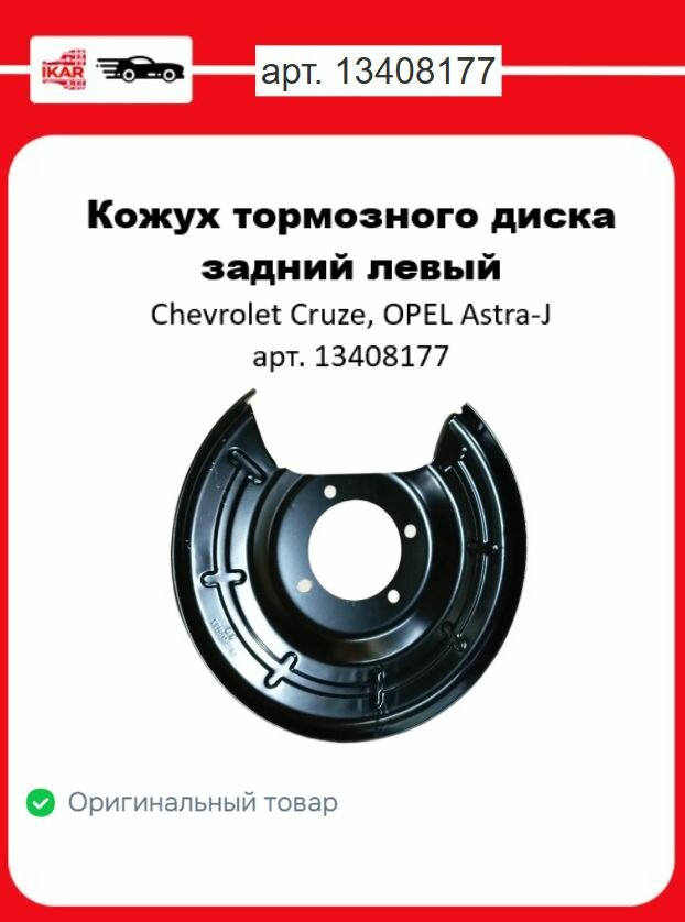 Кожух тормозного диска задний левый для Chevrolet Cruze, OPEL Astra-J Оригинал GENERAL MOTORS арт.13408177