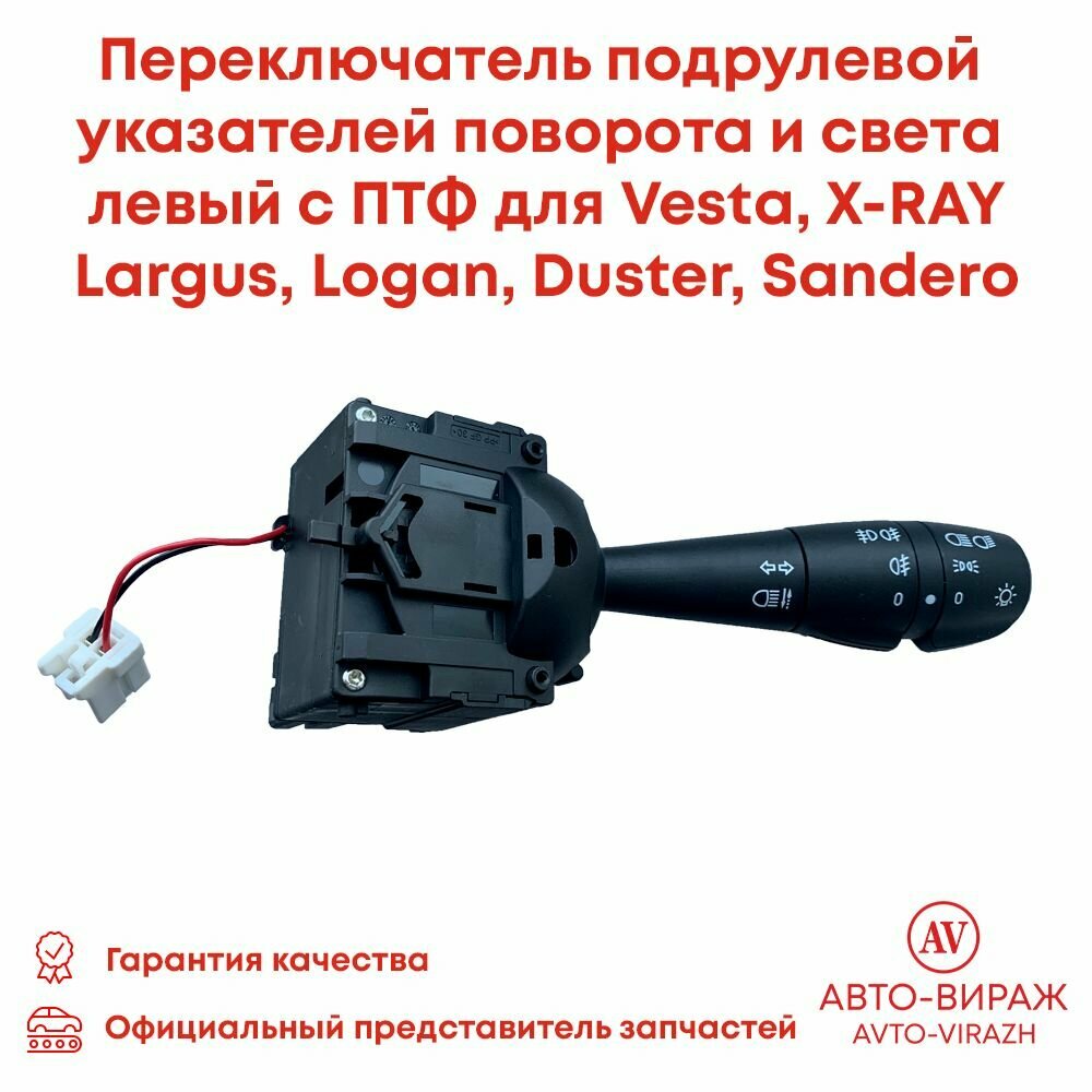 Переключатель подрулевой указателей поворота и света левый с ПТФ LADA Vesta sw cross XRAY RENAULT Duster Logan II Sandero Kaptur Clio Twingo арт. 8201167981