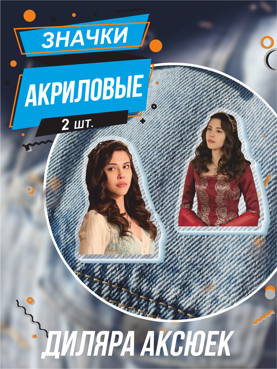 Значки на рюкзак Диляра Аксюек турецкая актриса