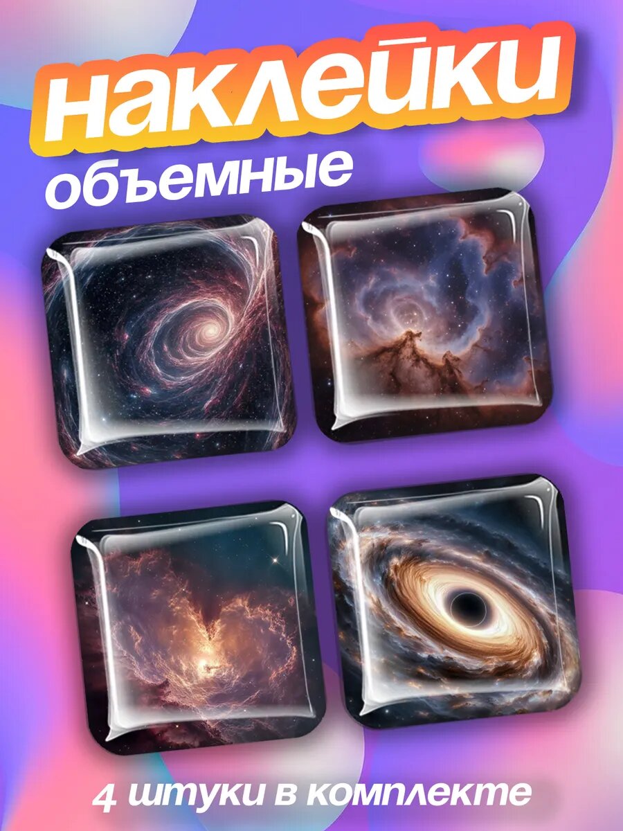 Наклейки на телефон 3д космос