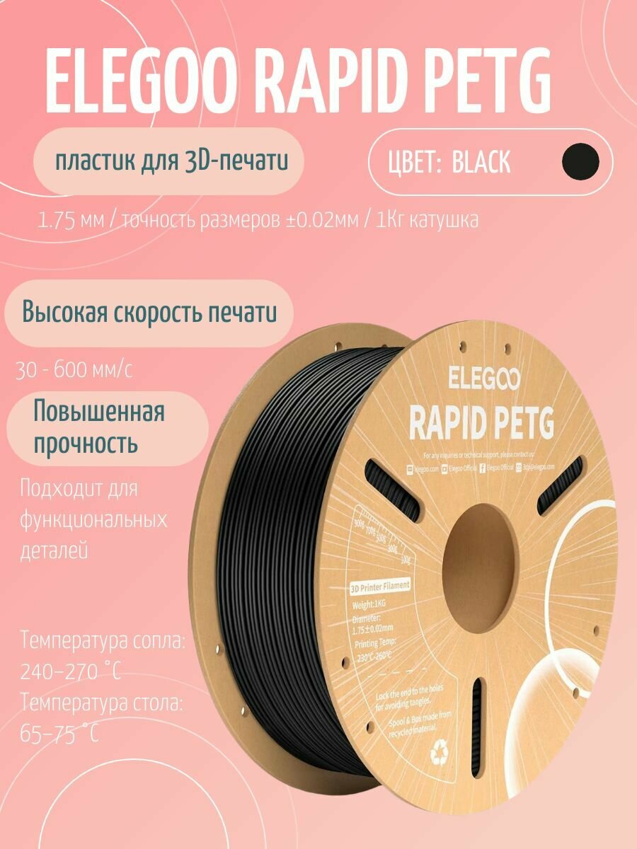 Rapid PETG пластик Elegoo филамент для 3D принтера 1.75 мм, BLACK (Черный), 1 кг