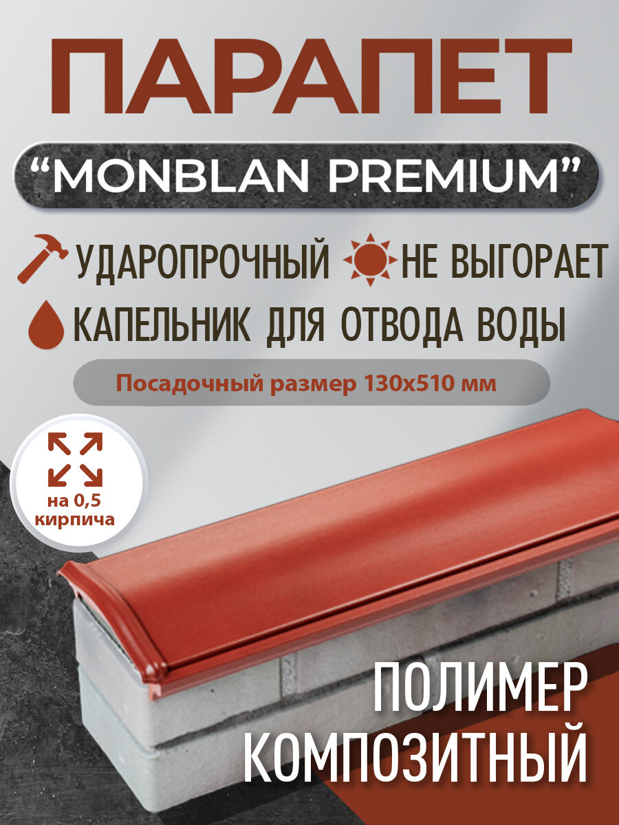 Парапет полимер-композитный Monblan, 130*510мм (0,5 кирпича), красный
