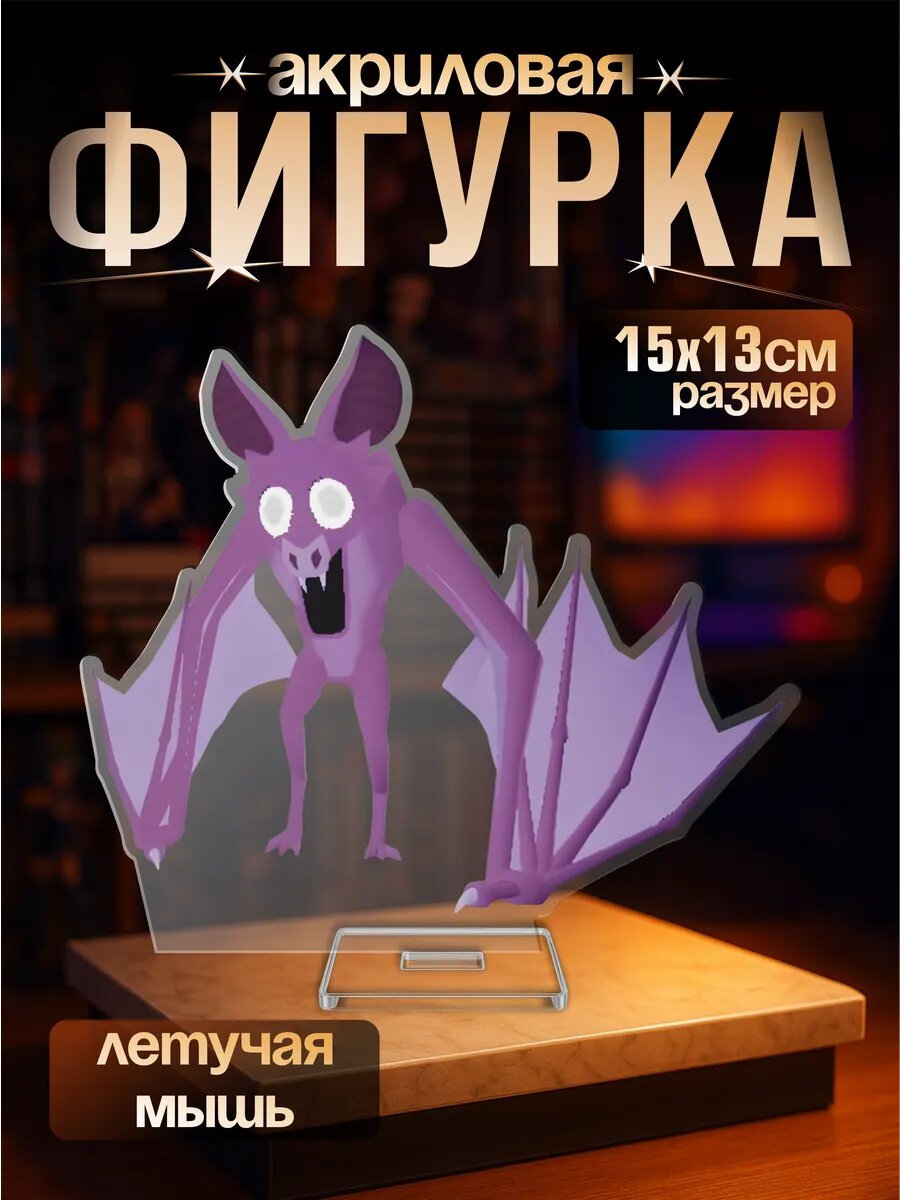 Акриловая фигурка игра Роблокс 99 ночей в лесу Летучая мышь