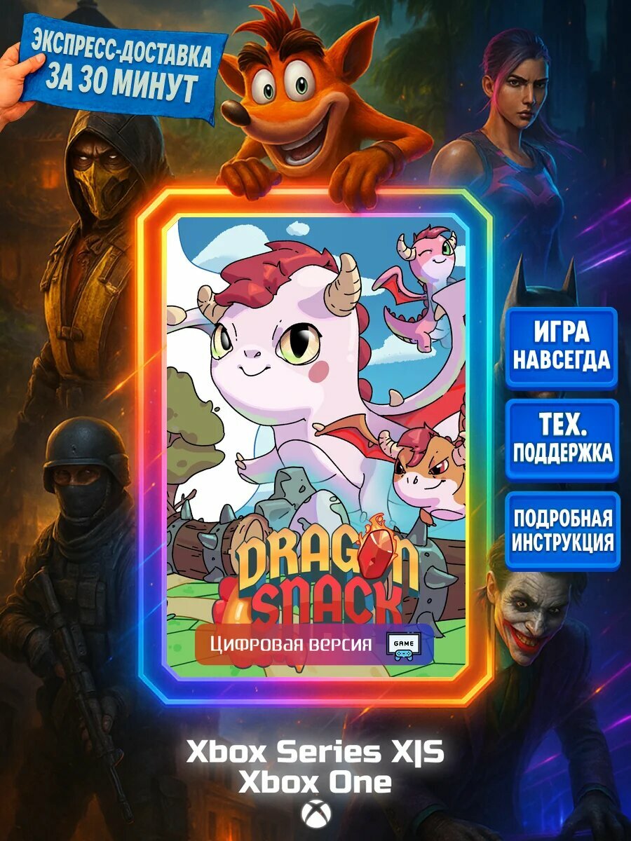 Dragon Snack Series X|S, One Цифровая версия игры | Доставка на почту