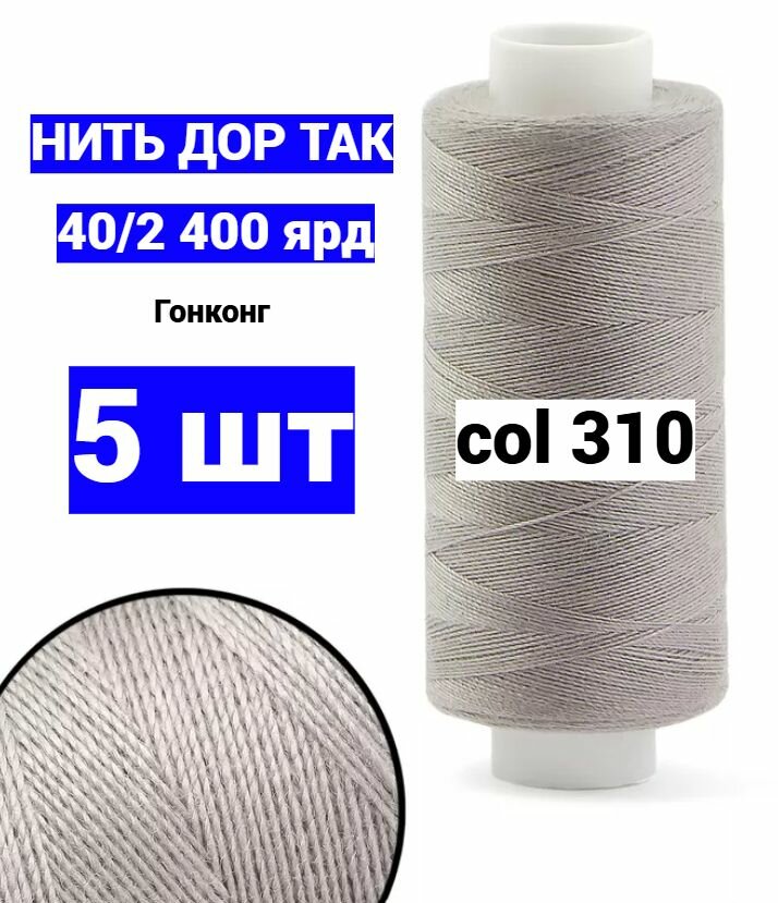 Нитки для шитья Dor Tak 40/2 серо-бежевые №310 (набор 5 шт) 400 ярд полиэстер