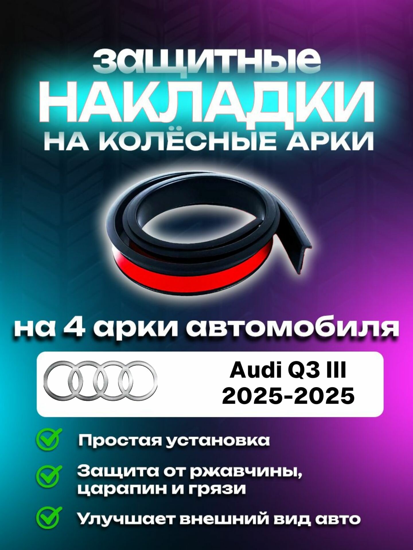 Накладки на арки Audi Q3 III (2025-2025)/ Ауди Кью 3 3 поколение защитные